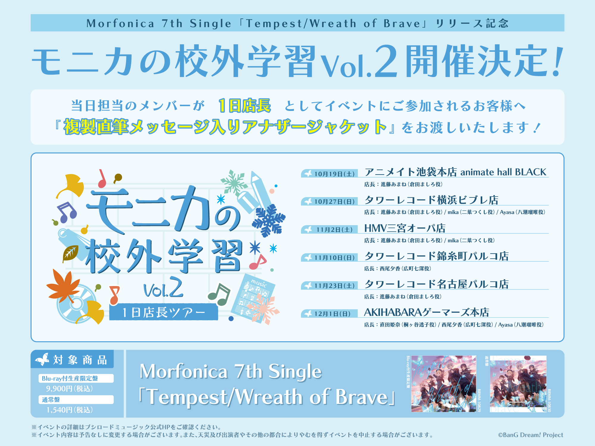 Morfonica 7th Single「Tempest/Wreath of Brave」リリース記念「モニカの校外学習 Vol.2」開催決定 ...