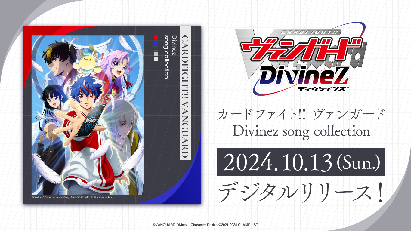 「カードファイト!! ヴァンガード Divinez song collection」の音楽配信がスタート！｜トピックス｜ブシロードミュージック