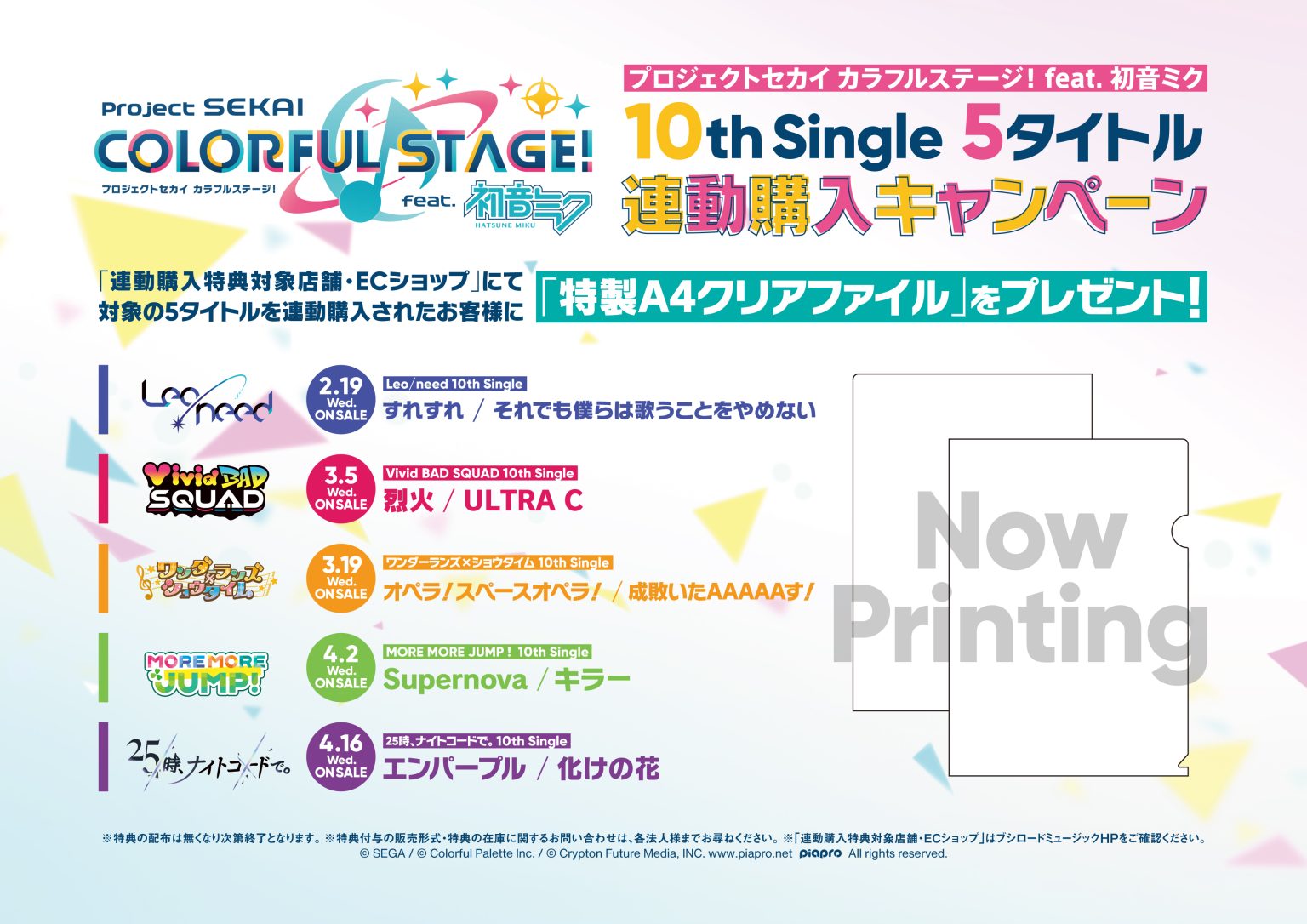 「プロジェクトセカイ カラフルステージ！ feat. 初音ミク」書き下ろし楽曲の10th Singleがブシロードミュージックよりリリース！｜トピックス｜ブシロードミュージック