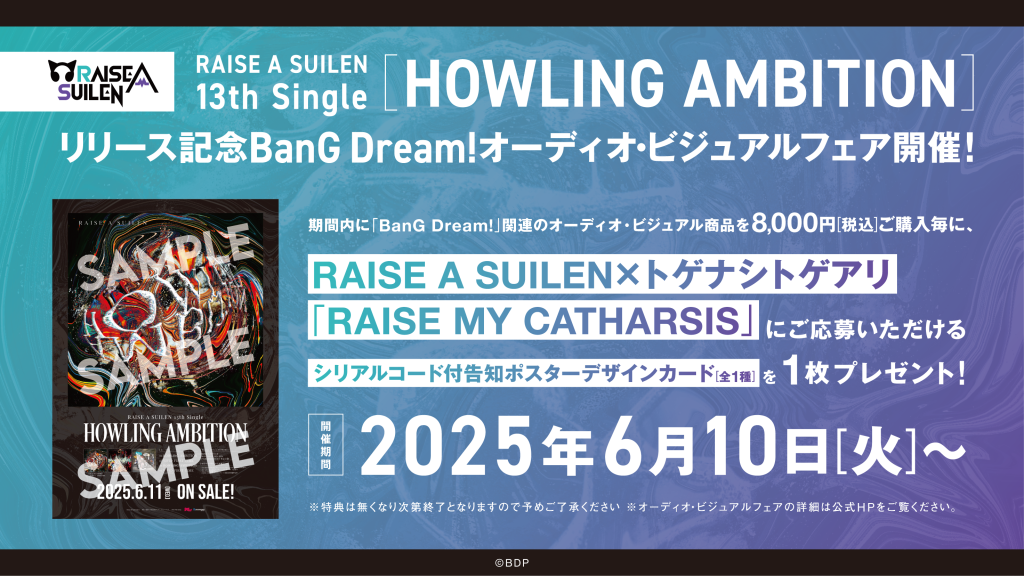 RAISE A SUILEN 13th Single「HOWLING AMBITION」｜ディスコグラフィー｜ブシロードミュージック