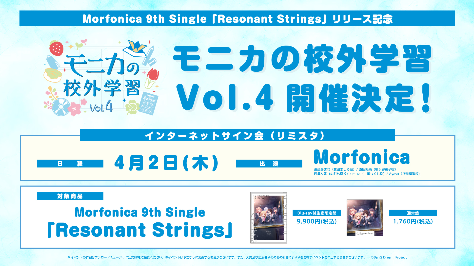 Morfonica 9th Single「Resonant Strings」リリース記念 「モニカの校外学習 Vol.4」開催決定 ...